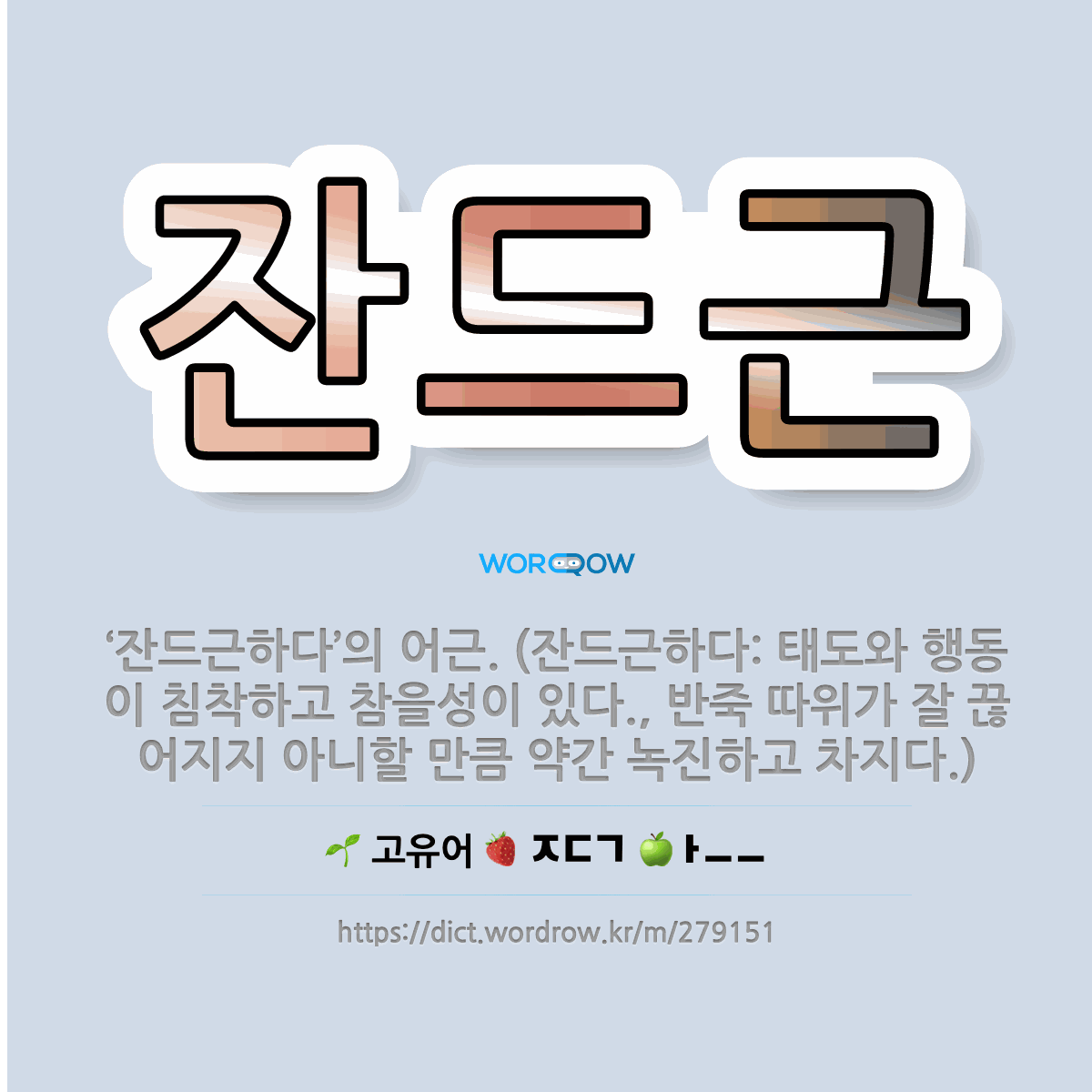 🌟잔드근 ‘잔드근하다의 어근 잔드근하다 태도와 행동이 침착하고 참을성이 있다 반죽 따위가 잘 표준국어대사전