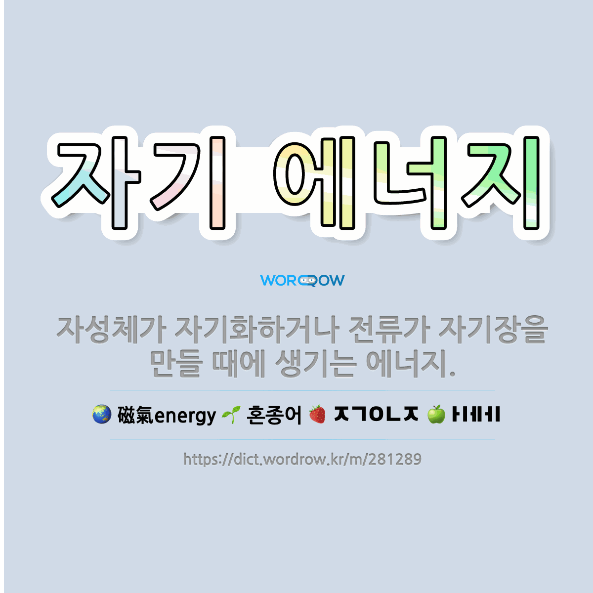 🌟자기 에너지 자성체가 자기화하거나 전류가 자기장을 만들 때에 생기는 에너지 표준국어대사전