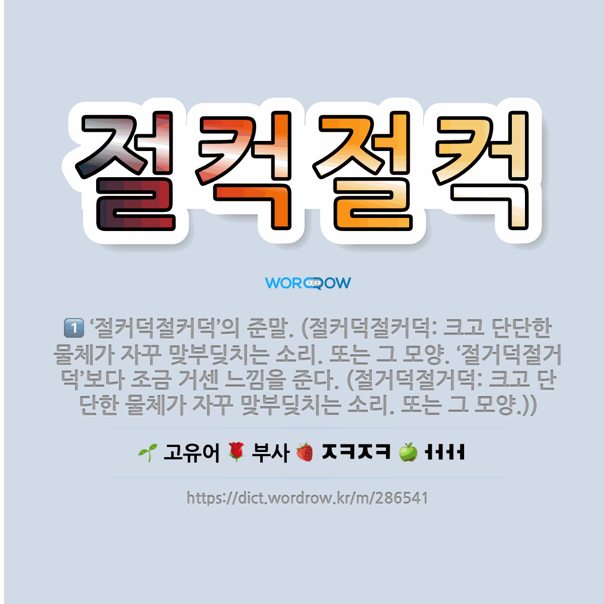 🌟절컥절컥 ‘절커덕절커덕의 준말 절커덕절커덕 큰 자물쇠 따위가 자꾸 잠기거나 열리는 소리 또는 표준국어대사전