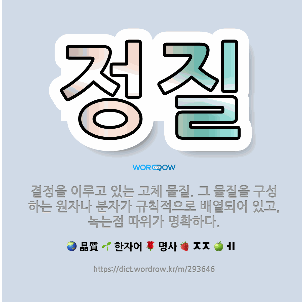 ๐์ ์ง ๊ฒฐ์ ์ ์ด๋ฃจ๊ณ  ์๋ ๊ณ ์ฒด ๋ฌผ์ง ๊ทธ ๋ฌผ์ง์ ๊ตฌ์ฑํ๋ ์์๋ ๋ถ์๊ฐ ๊ท์น์ ์ผ๋ก ๋ฐฐ์ด๋์ด ์๊ณ  ๋
น๋ ํ์ค๊ตญ์ด๋์ฌ์ 