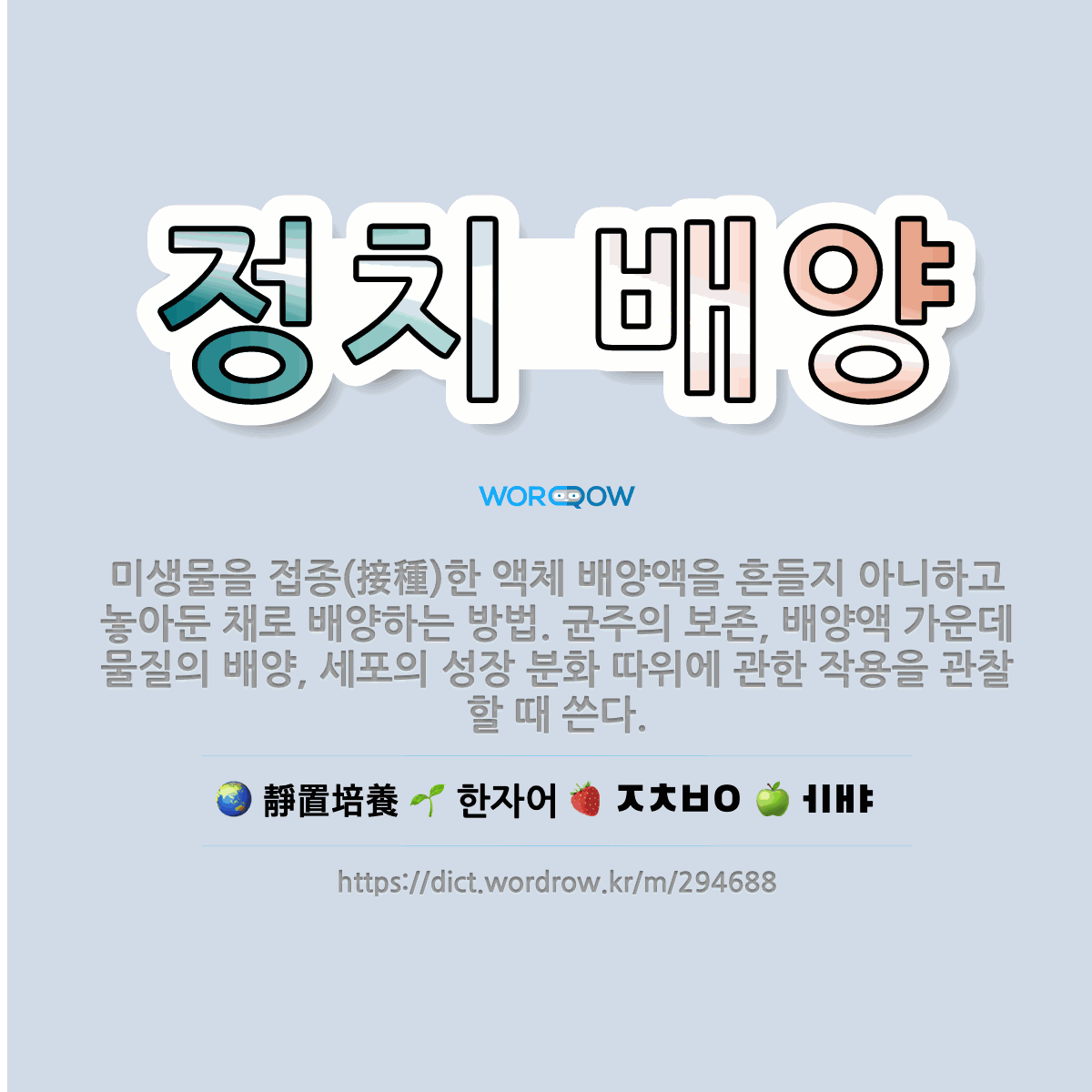🌟정치 배양 미생물을 접종接種한 액체 배양액을 흔들지 아니하고 놓아둔 채로 배양하는 방법 균주의 보 표준국어대사전