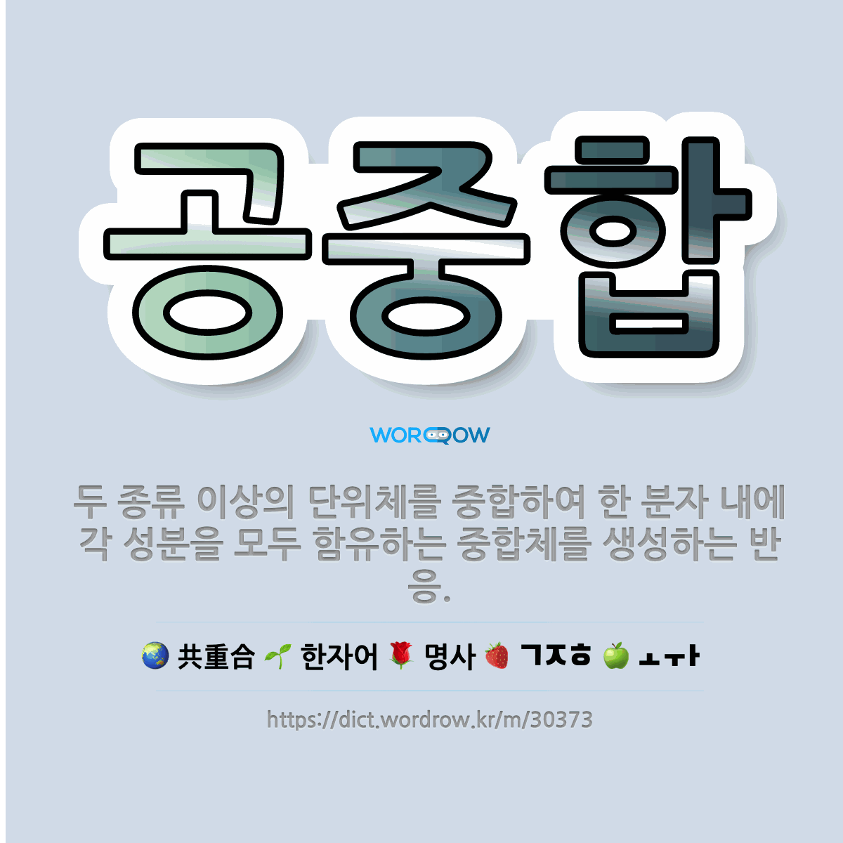 🌟공중합 두 종류 이상의 단위체를 중합하여 한 분자 내에 각 성분을 모두 함유하는 중합체를 생성하는 반응 표준국어대사전