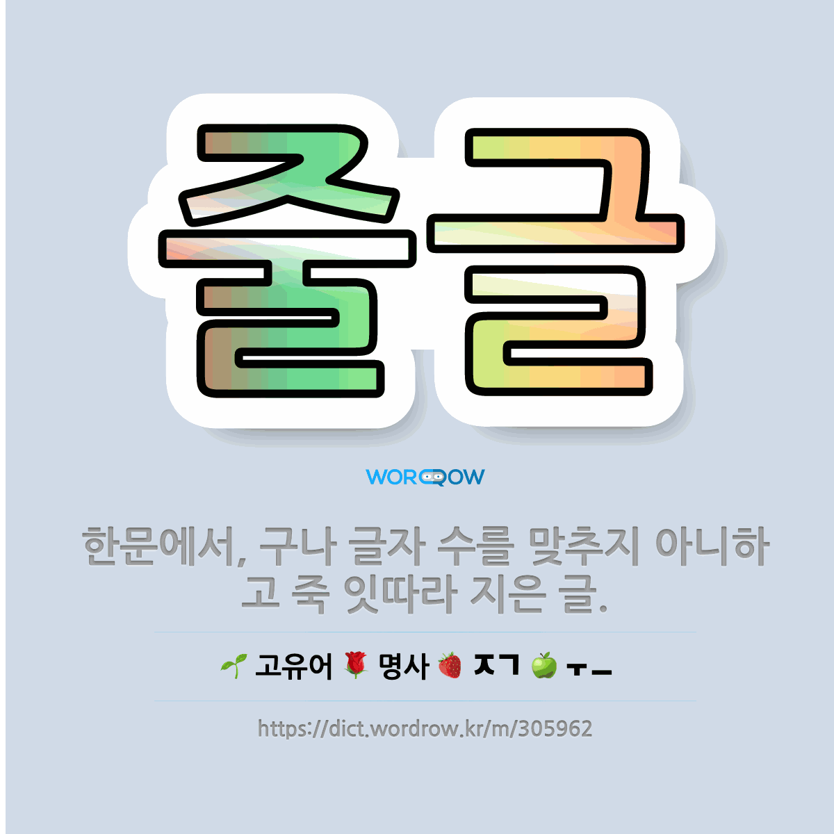 🌟줄글 한문에서 구나 글자 수를 맞추지 아니하고 죽 잇따라 지은 글 표준국어대사전