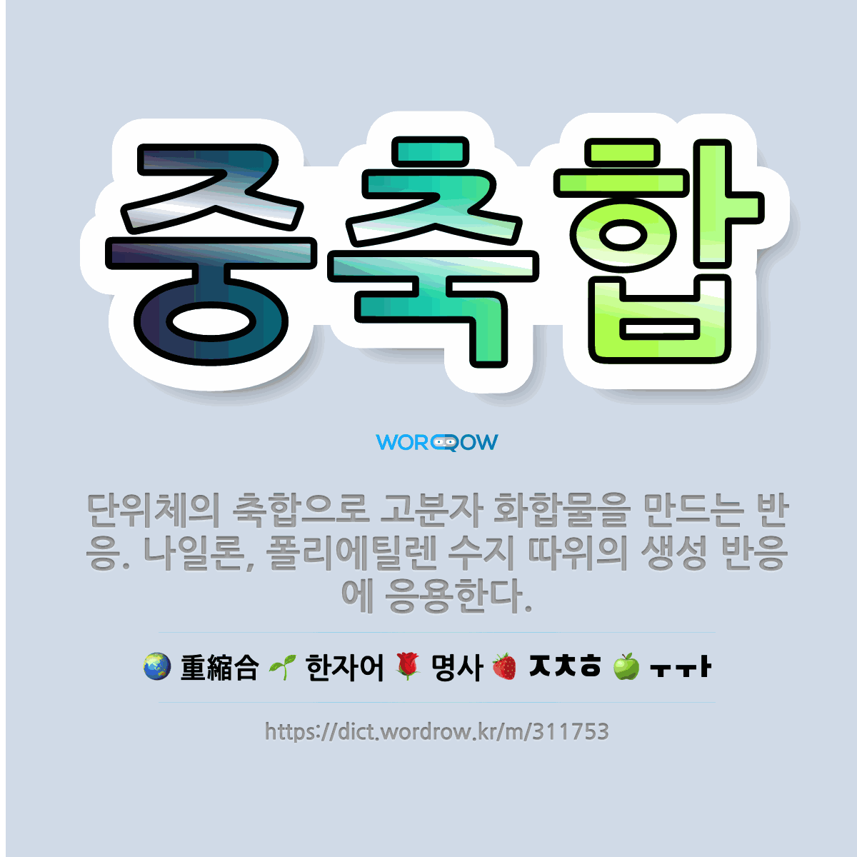 🌟중축합 단위체의 축합으로 고분자 화합물을 만드는 반응 나일론 폴리에틸렌 수지 따위의 생성 반응에 응 표준국어대사전