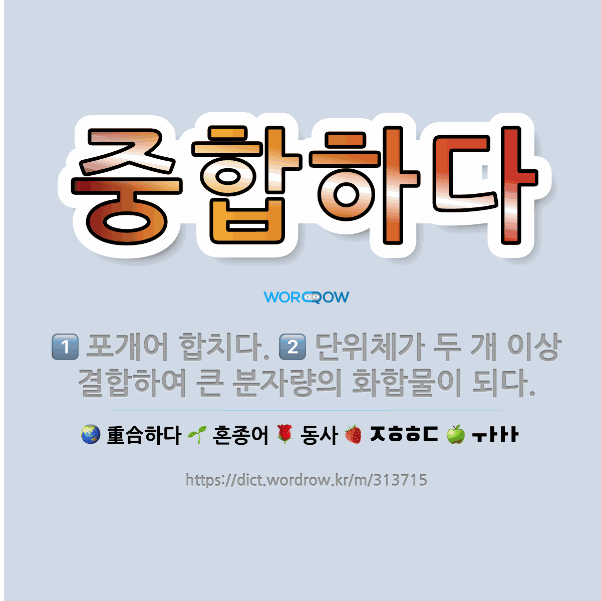 πμ€ν©νλ€ ν¬κ°μ΄ ν©μΉλ€ λ¨μμ²΄κ° λ κ° μ΄μ κ²°ν©νμ¬ ν° λΆμλμ νν©λ¬Όμ΄ λλ€ νμ€κ΅μ΄λμ¬μ 