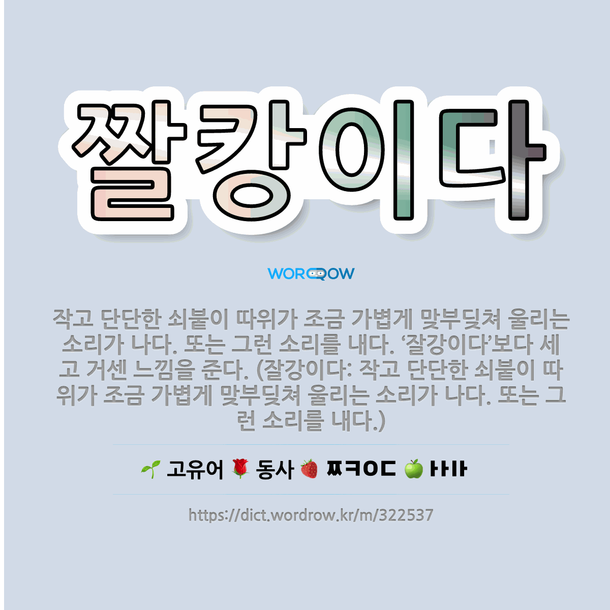 ๐์งค์บ์ด๋ค ์๊ณ ๋จ๋จํ ์ ๋ถ์ด ๋ฐ์๊ฐ ์กฐ๊ธ ๊ฐ๋ณ๊ฒ ๋ง๋ถ๋ช์ณ ์ธ๋ฆฌ๋ ์๋ฆฌ๊ฐ ๋๋ค ๋๋ ๊ทธ๋ฐ ์๋ฆฌ๋ฅผ ๋ด๋ค ํ์ค๊ตญ์ด๋์ฌ์ 