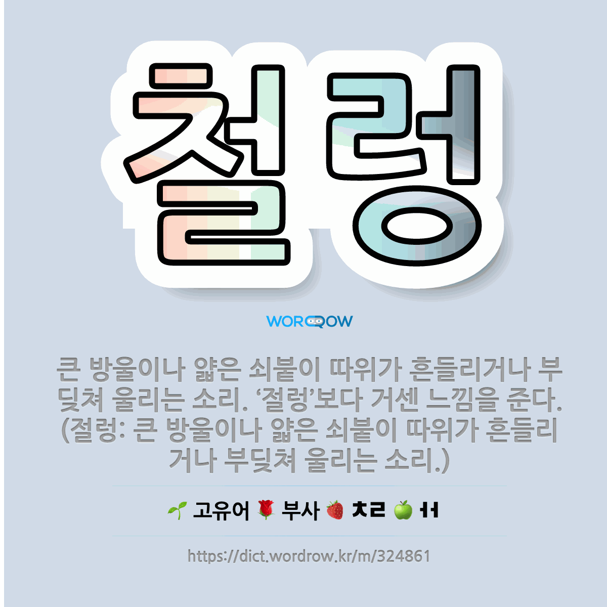 🌟철렁 큰 방울이나 얇은 쇠붙이 따위가 흔들리거나 부딪쳐 울리는 소리 ‘절렁보다 거센 느낌을 준다 표준국어대사전