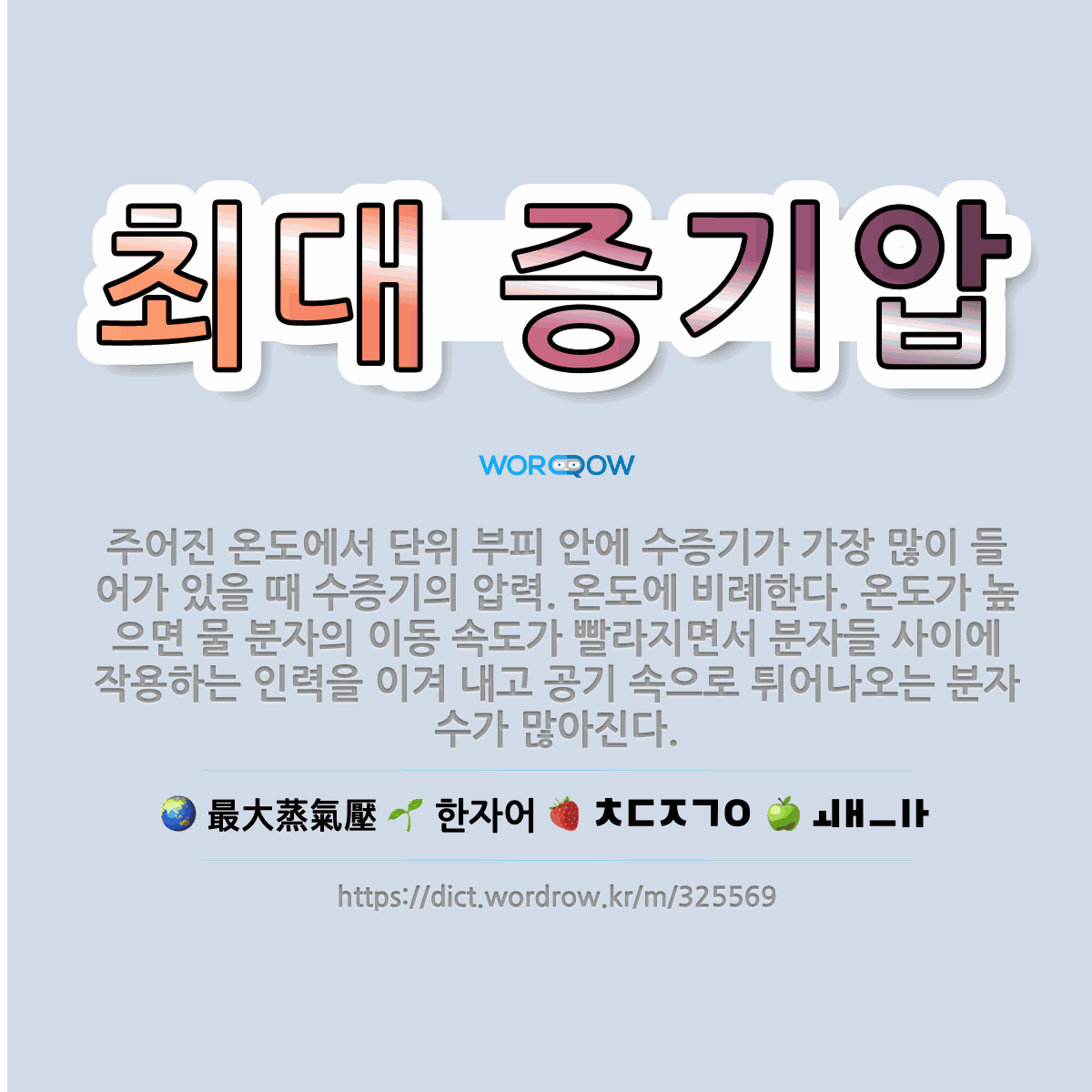 ๐์ต๋ ์ฆ๊ธฐ์ ์ฃผ์ด์ง ์จ๋์์ ๋จ์ ๋ถํผ ์์ ์์ฆ๊ธฐ๊ฐ ๊ฐ์ฅ ๋ง์ด ๋ค์ด๊ฐ ์์ ๋ ์์ฆ๊ธฐ์ ์๋ ฅ ์จ๋์ ํ์ค๊ตญ์ด๋์ฌ์ 