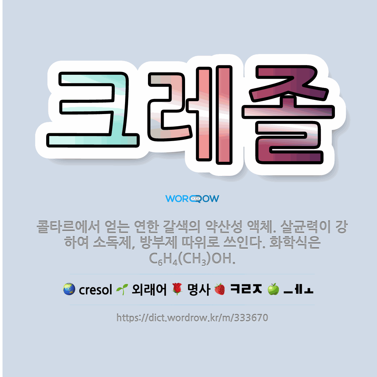 🌟크레졸 콜타르에서 얻는 연한 갈색의 약산성 액체 살균력이 강하여 소독제 방부제 따위로 쓰인다 화학 표준국어대사전