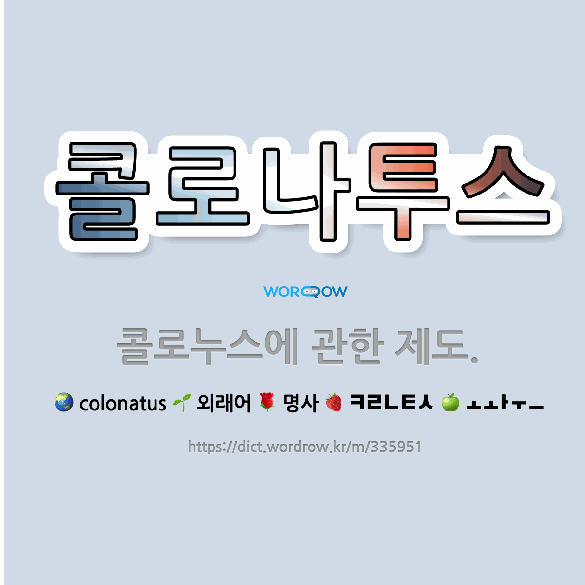 🌟콜로나투스: 콜로누스에 관한 제도. - 표준국어대사전