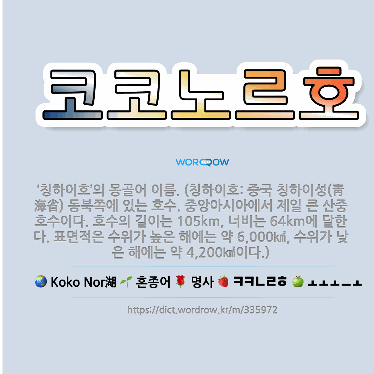 🌟코코노르호: ‘칭하이호’의 몽골어 이름. (칭하이호: 중국 칭하이성(靑海省) 동북쪽에 있는 호수. 중앙아... - 표준국어대사전