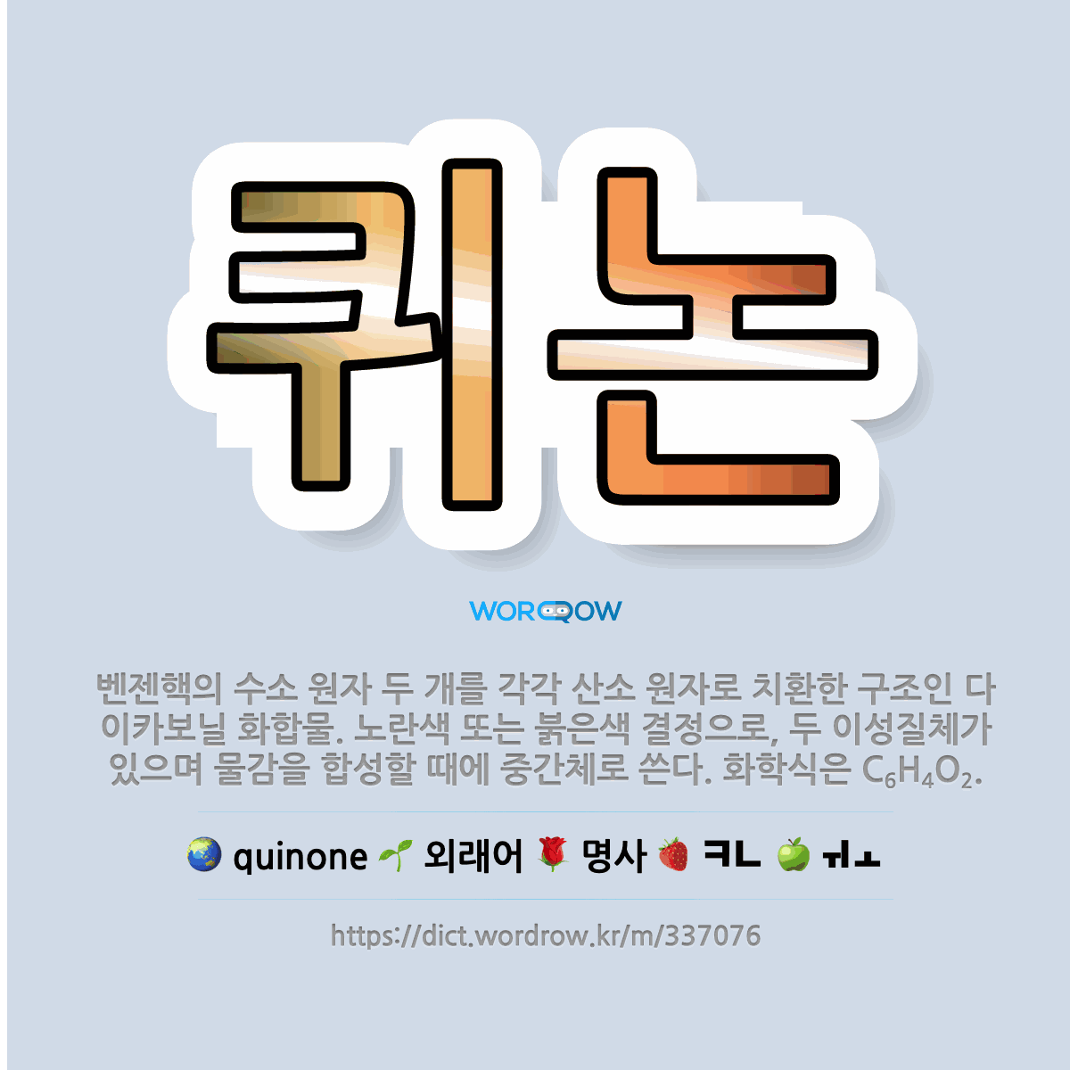 🌟퀴논 벤젠핵의 수소 원자 두 개를 각각 산소 원자로 치환한 구조인 다이카보닐 화합물 노란색 또는 붉은 표준국어대사전