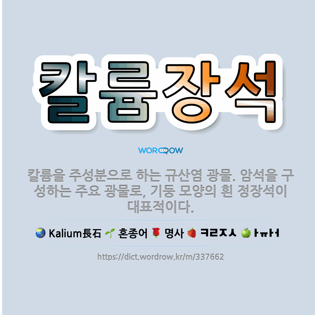 🌟칼륨장석 칼륨을 주성분으로 하는 규산염 광물 암석을 구성하는 주요 광물로 기둥 모양의 흰 정장석이 표준국어대사전