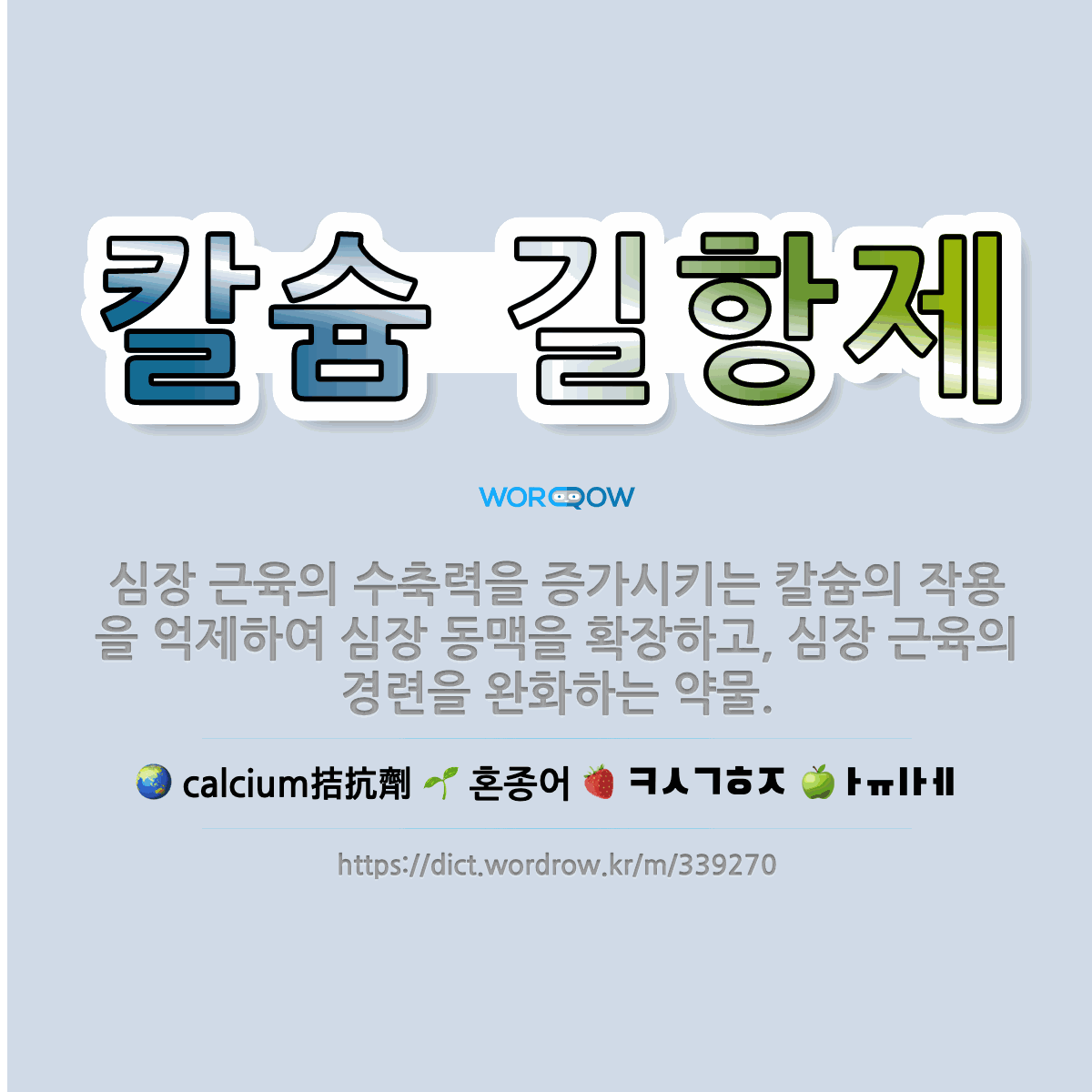 🌟칼슘 길항제 심장 근육의 수축력을 증가시키는 칼슘의 작용을 억제하여 심장 동맥을 확장하고 심장 근육의 표준국어대사전