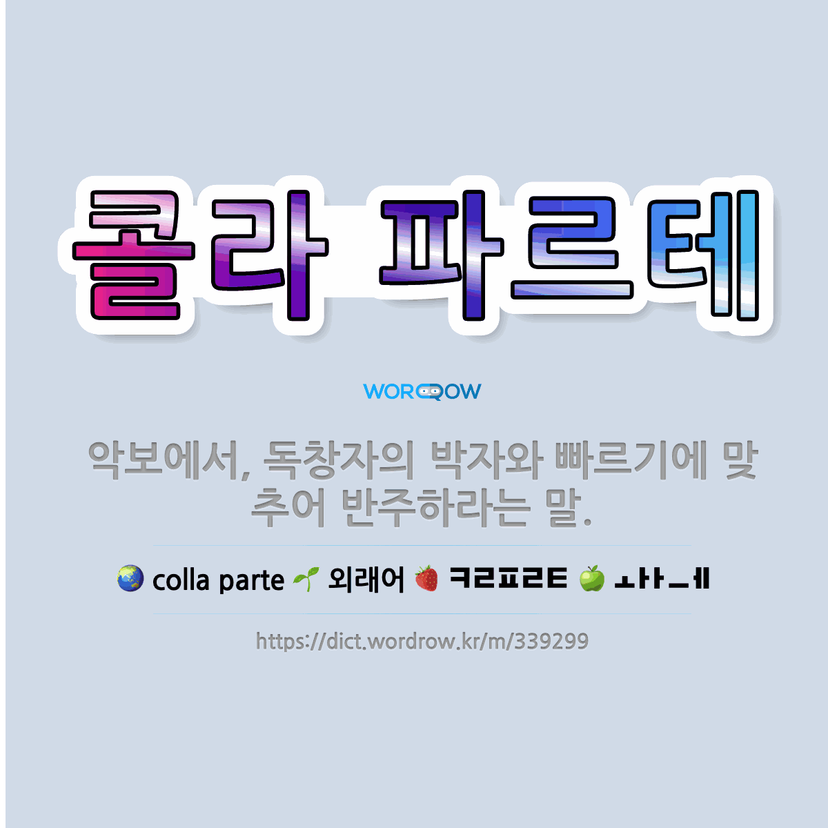 🌟콜라 파르테: 악보에서, 독창자의 박자와 빠르기에 맞추어 반주하라는 말. - 표준국어대사전