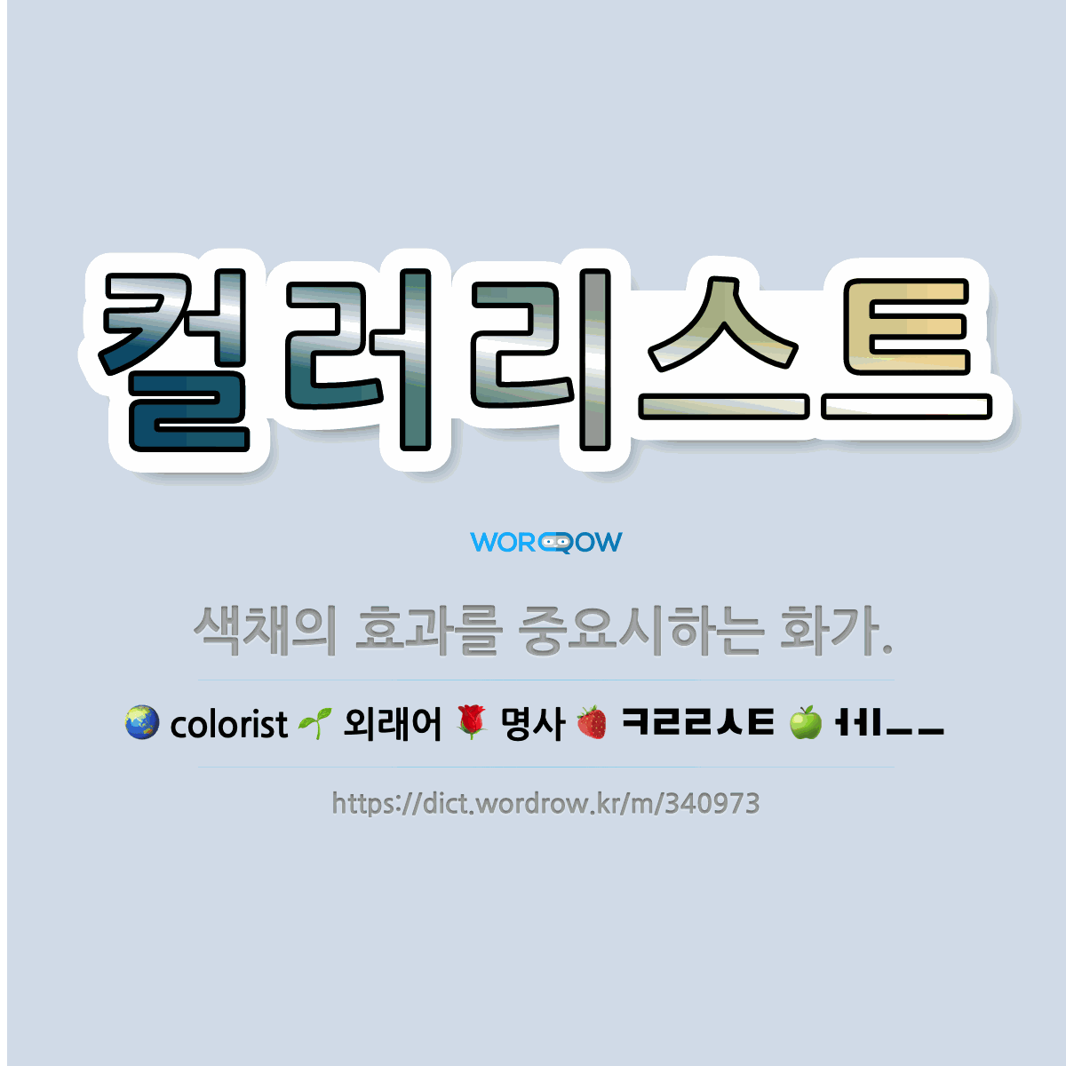 🌟컬러리스트: 색채의 효과를 중요시하는 화가. - 표준국어대사전