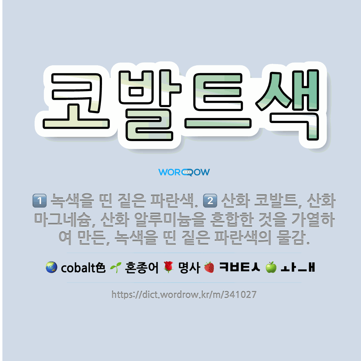 🌟코발트색 녹색을 띤 짙은 파란색 산화 코발트 산화 마그네슘 산화 알루미늄을 혼합한 것을 가열하여 표준국어대사전
