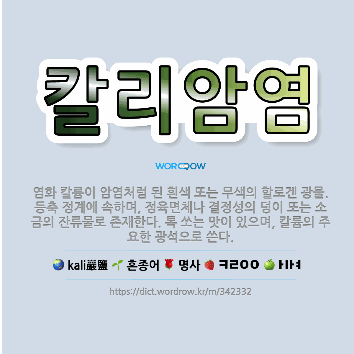 ๐์นผ๋ฆฌ์์ผ ์ผํ ์นผ๋ฅจ์ด ์์ผ์ฒ๋ผ ๋ ํฐ์ ๋๋ ๋ฌด์์ ํ ๋ก๊ฒ ๊ด๋ฌผ ๋ฑ์ถ ์ ๊ณ์ ์ํ๋ฉฐ ์ ์ก๋ฉด์ฒด๋ ๊ฒฐ์  ํ์ค๊ตญ์ด๋์ฌ์ 