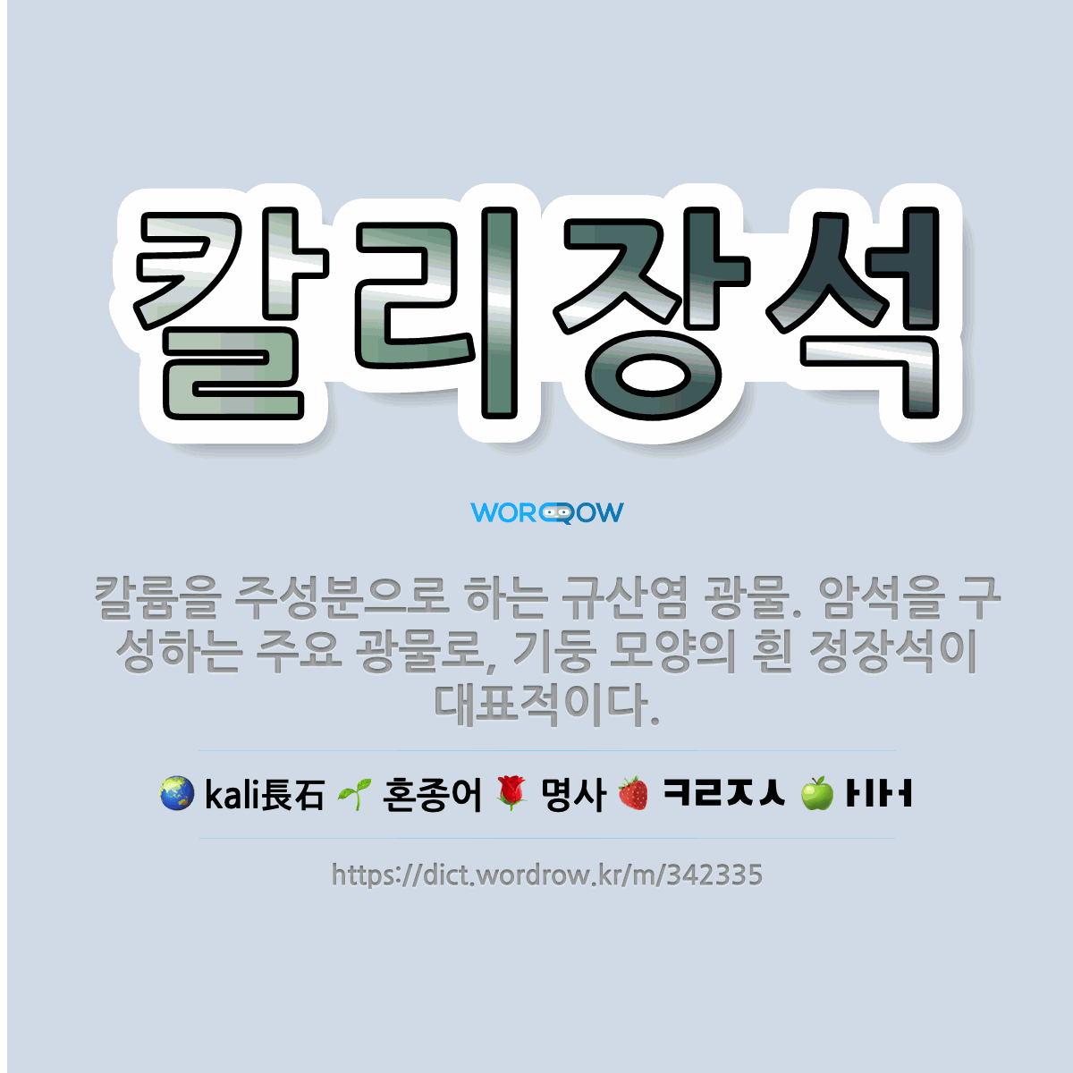 🌟칼리장석 칼륨을 주성분으로 하는 규산염 광물 암석을 구성하는 주요 광물로 기둥 모양의 흰 정장석이 표준국어대사전