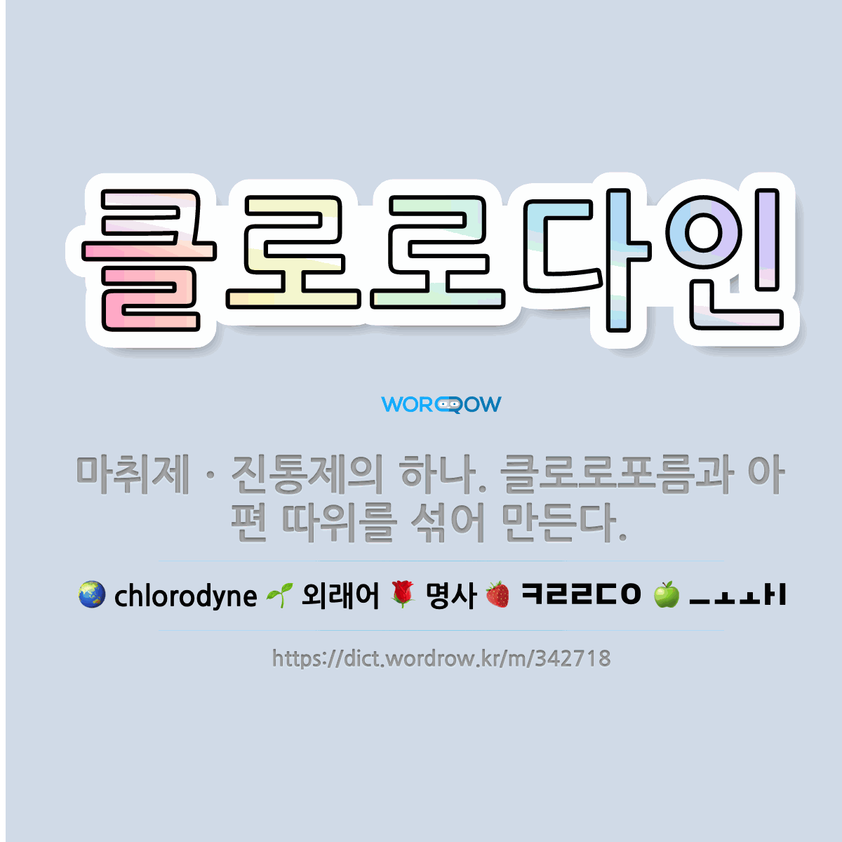 🌟클로로다인 마취제ㆍ진통제의 하나 클로로포름과 아편 따위를 섞어 만든다 표준국어대사전