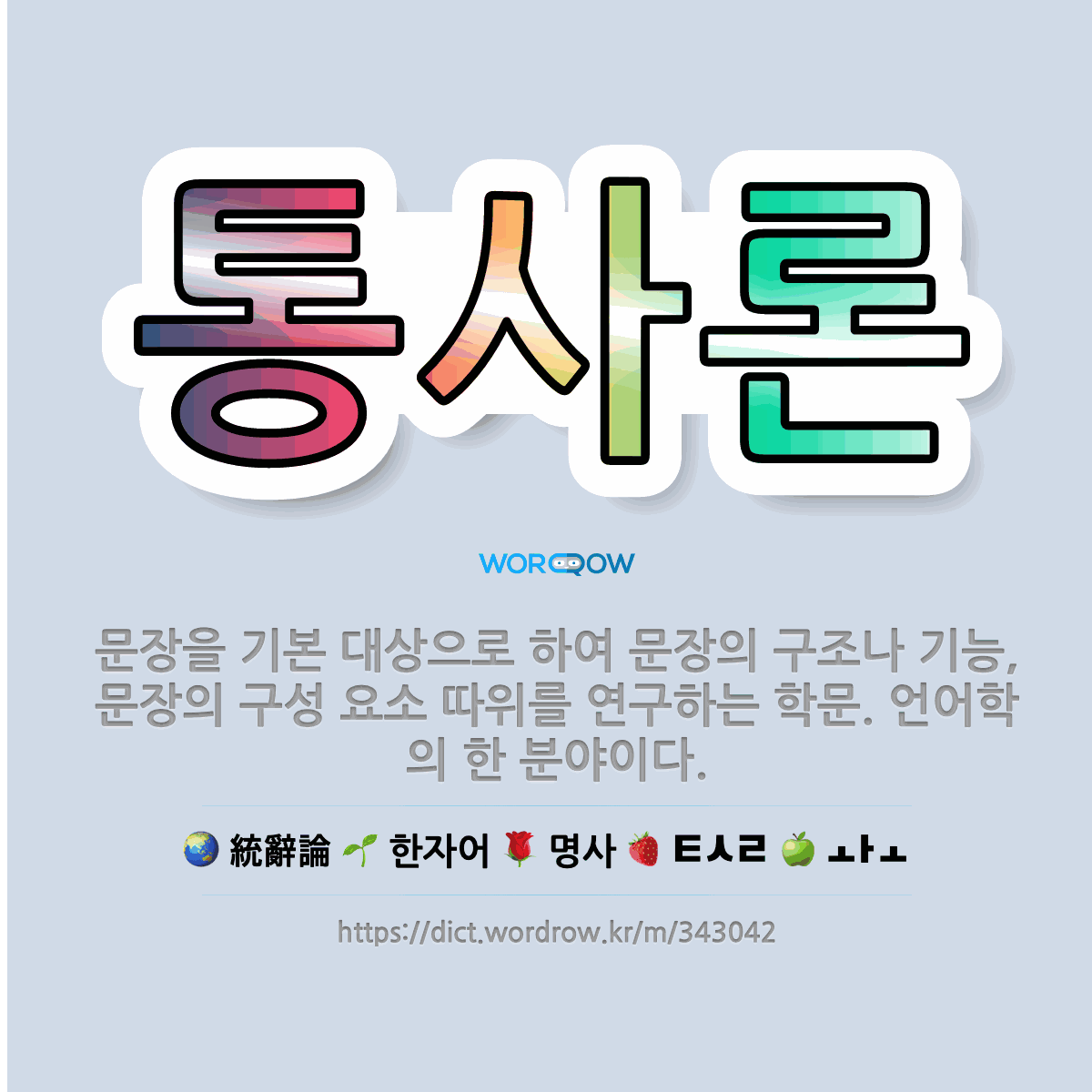 🌟통사론 문장을 기본 대상으로 하여 문장의 구조나 기능 문장의 구성 요소 따위를 연구하는 학문 언어학 표준국어대사전