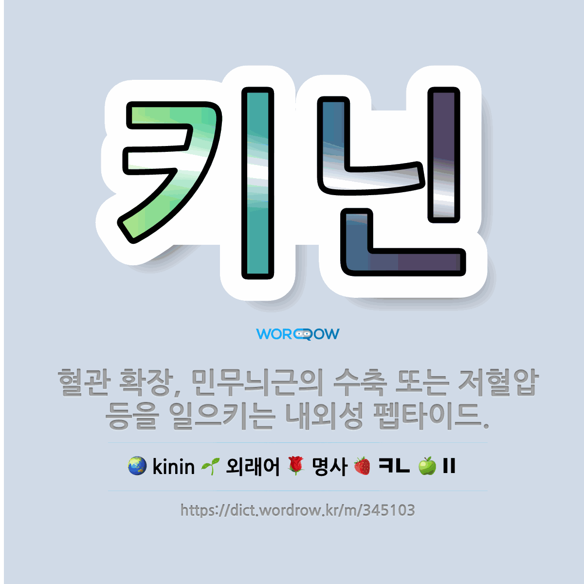🌟키닌: 혈관 확장, 민무늬근의 수축 또는 저혈압 등을 일으키는 내외성 펩타이드. - 표준국어대사전