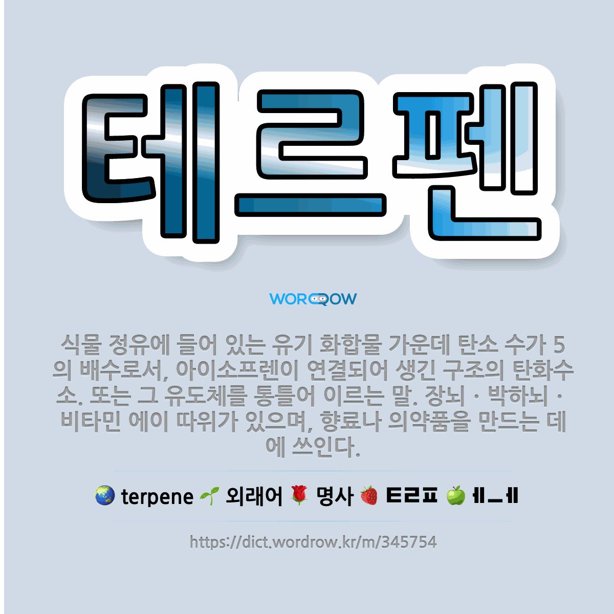 🌟테르펜 식물 정유에 들어 있는 유기 화합물 가운데 탄소 수가 5의 배수로서 아이소프렌이 연결되어 생긴 표준국어대사전