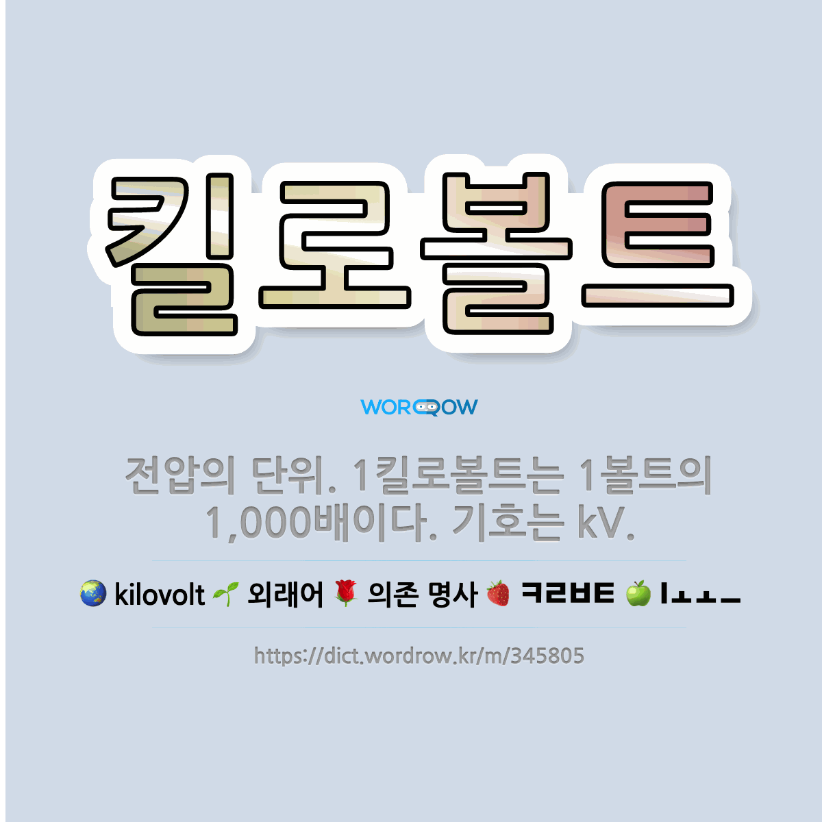 🌟킬로볼트: 전압의 단위. 1킬로볼트는 1볼트의 1,000배이다. 기호는 kV. - 표준국어대사전