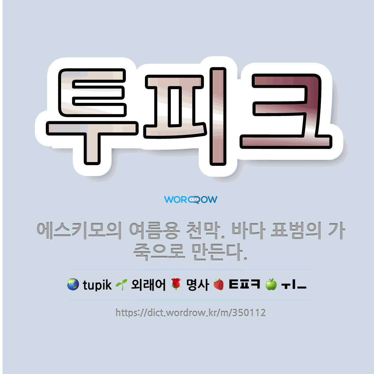 🌟투피크: 에스키모의 여름용 천막. 바다 표범의 가죽으로 만든다. - 표준국어대사전