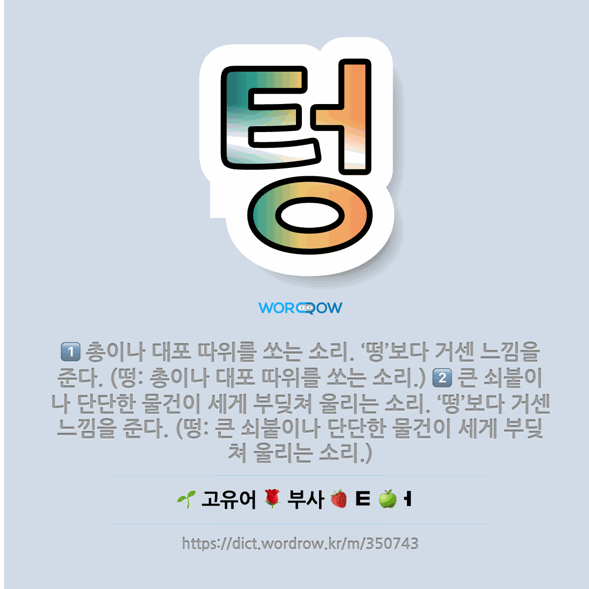 🌟텅 큰 쇠붙이나 단단한 물건이 세게 부딪쳐 울리는 소리 ‘떵보다 거센 느낌을 준다 떵 큰 쇠붙 표준국어대사전