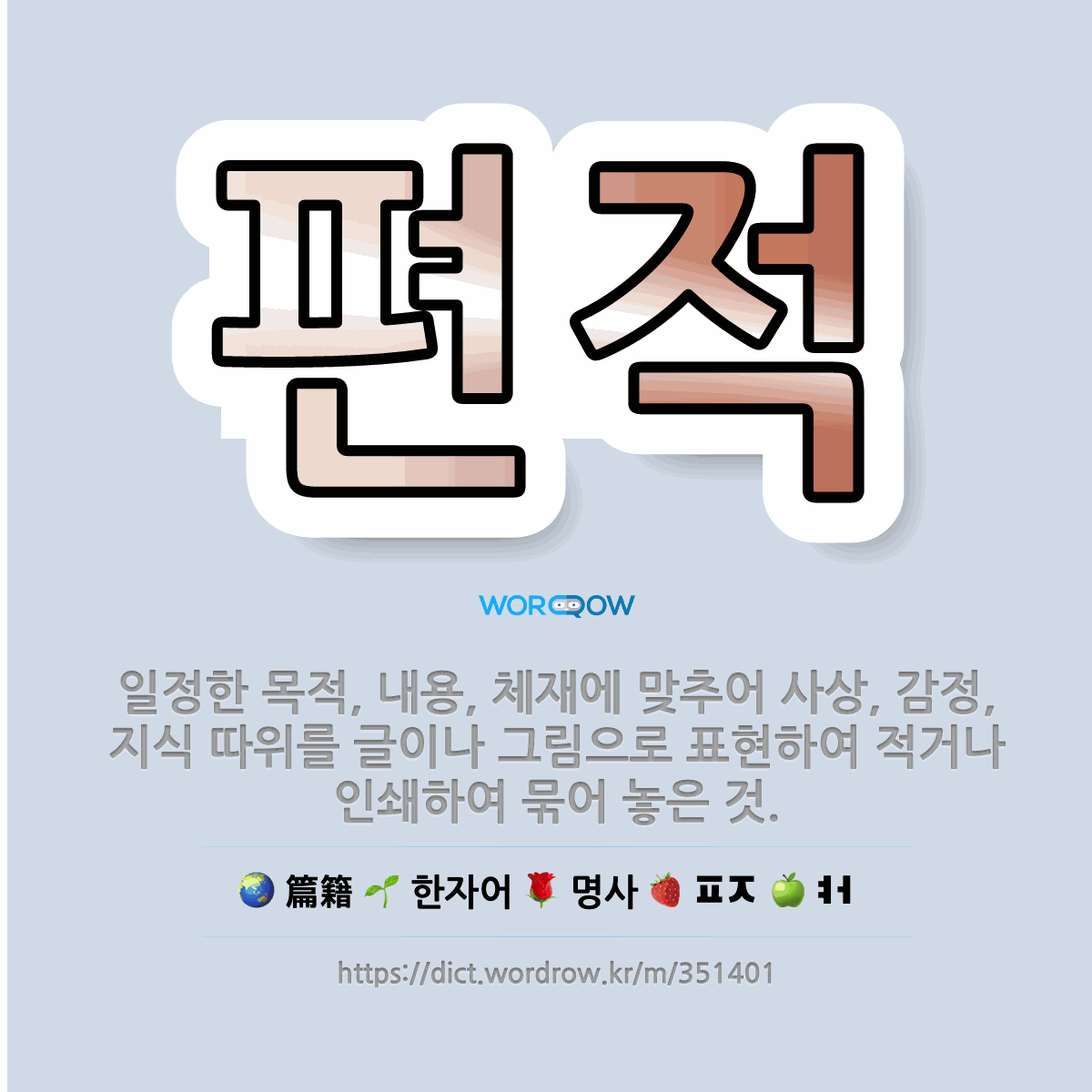 🌟편적 일정한 목적 내용 체재에 맞추어 사상 감정 지식 따위를 글이나 그림으로 표현하여 적거나 인 표준국어대사전