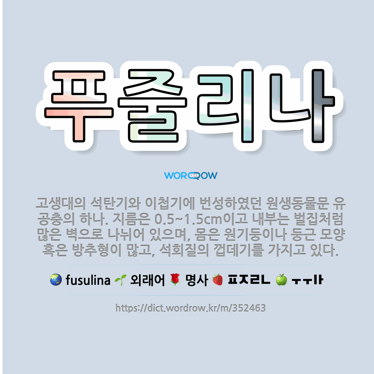 🌟푸줄리나: 고생대의 석탄기와 이첩기에 번성하였던 원생동물문 유공충의 하나. 지름은 0.5~1.5cm이고 ... - 표준국어대사전