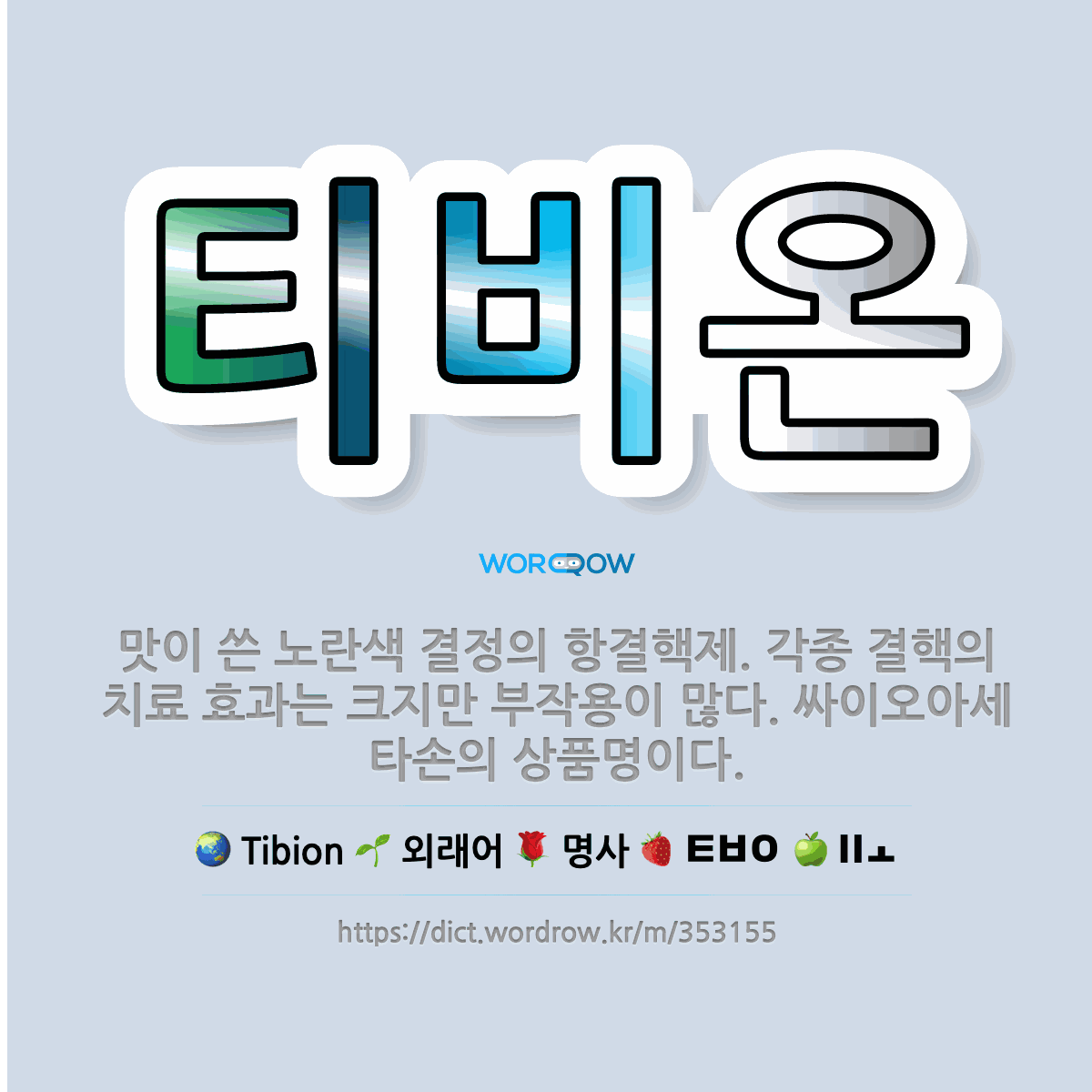 🌟티비온: 맛이 쓴 노란색 결정의 항결핵제. 각종 결핵의 치료 효과는 크지만 부작용이 많다. 싸이오아세타손... - 표준국어대사전