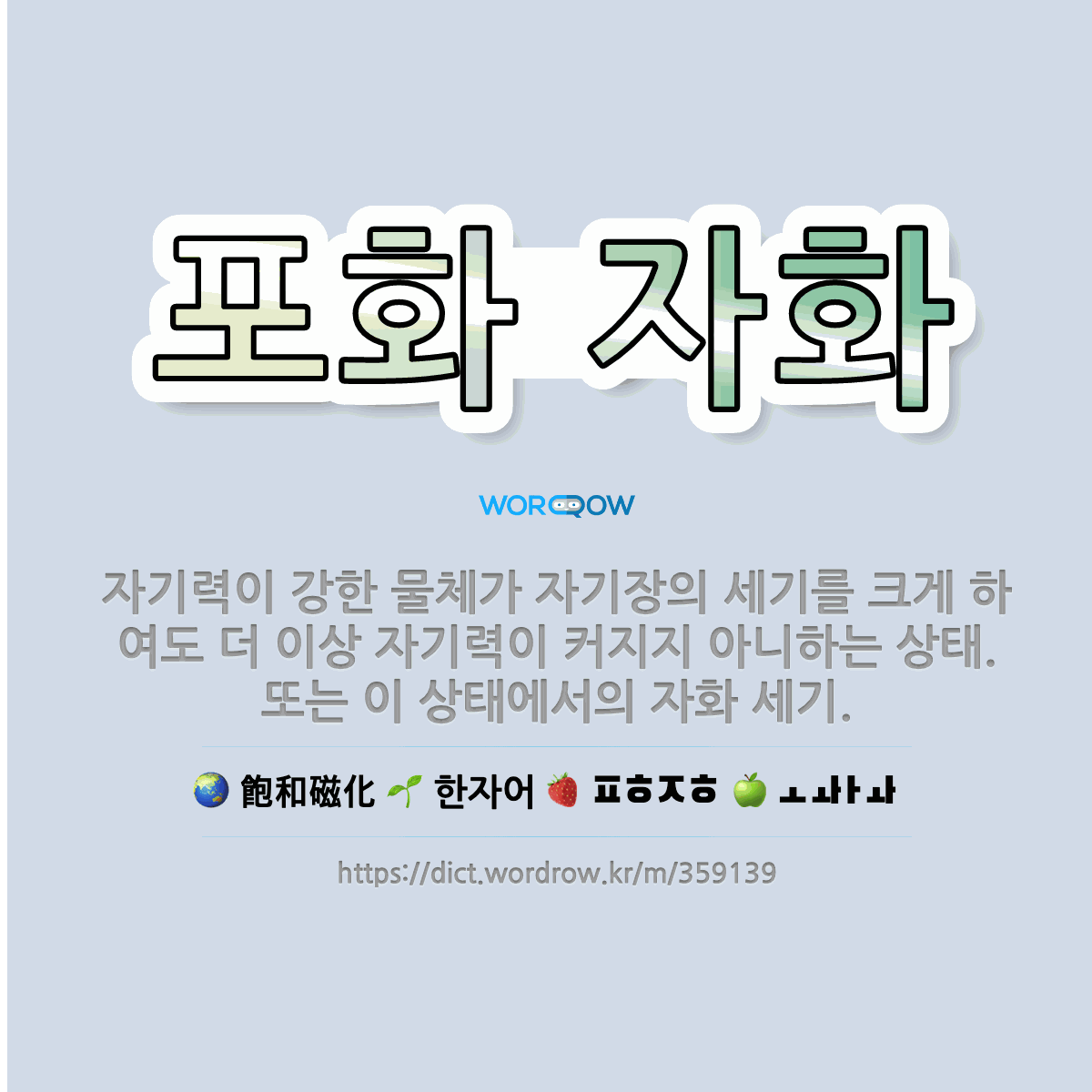 ๐ํฌํ ์ํ ์๊ธฐ๋ ฅ์ด ๊ฐํ ๋ฌผ์ฒด๊ฐ ์๊ธฐ์ฅ์ ์ธ๊ธฐ๋ฅผ ํฌ๊ฒ ํ์ฌ๋ ๋ ์ด์ ์๊ธฐ๋ ฅ์ด ์ปค์ง์ง ์๋ํ๋ ์ํ ํ์ค๊ตญ์ด๋์ฌ์ 