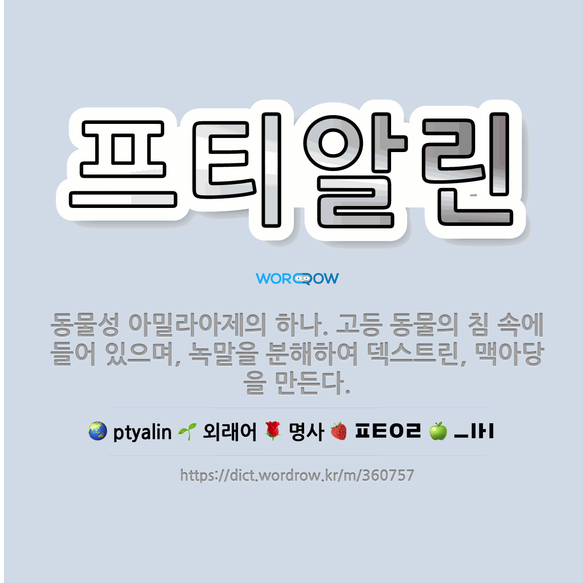 🌟프티알린: 동물성 아밀라아제의 하나. 고등 동물의 침 속에 들어 있으며, 녹말을 분해하여 덱스트린, 맥아... - 표준국어대사전