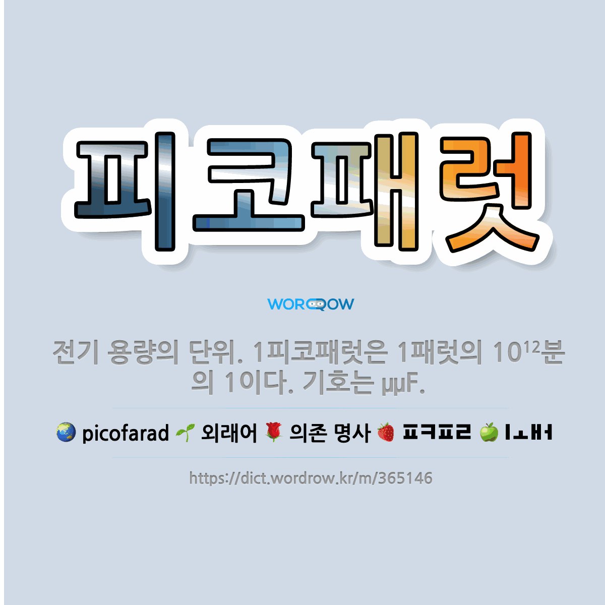 🌟피코패럿: 전기 용량의 단위. 1피코패럿은 1패럿의 10 12