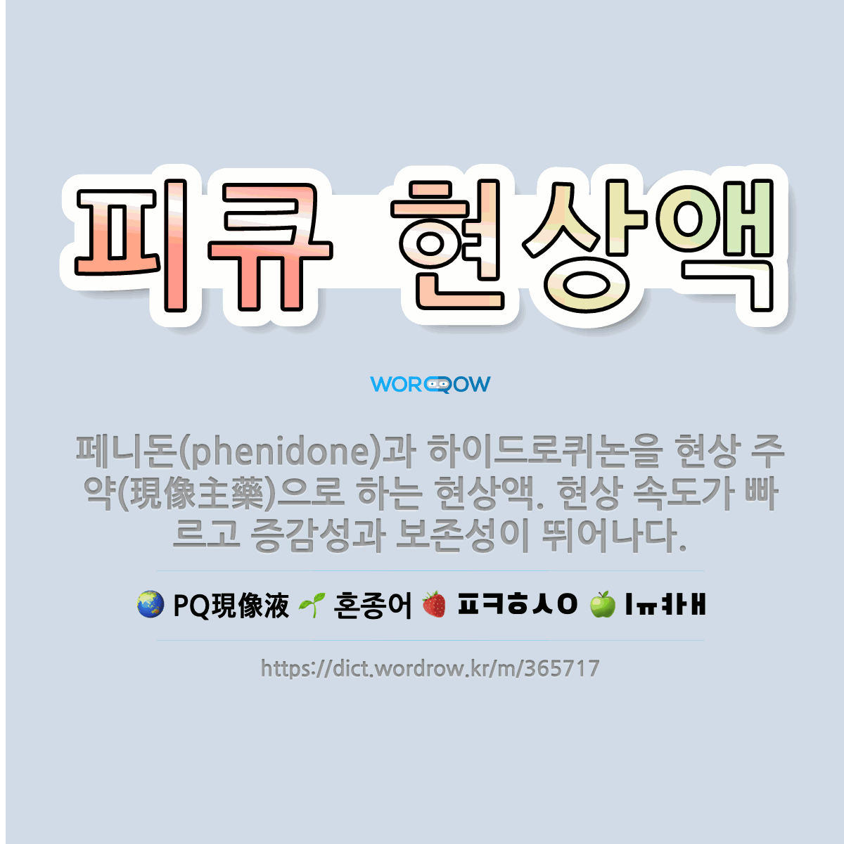 🌟피큐 현상액: 페니돈(phenidone)과 하이드로퀴논을 현상 주약(現像主藥)으로 하는 현상액. 현상 속... - 표준국어대사전