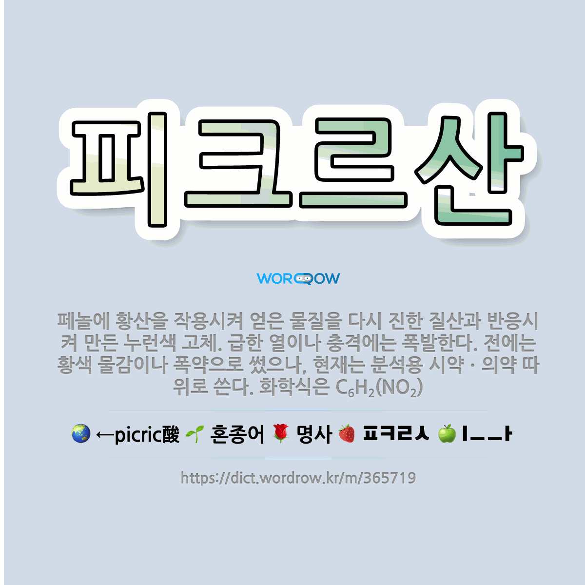 🌟피크르산 페놀에 황산을 작용시켜 얻은 물질을 다시 진한 질산과 반응시켜 만든 누런색 고체 급한 열이나 표준국어대사전
