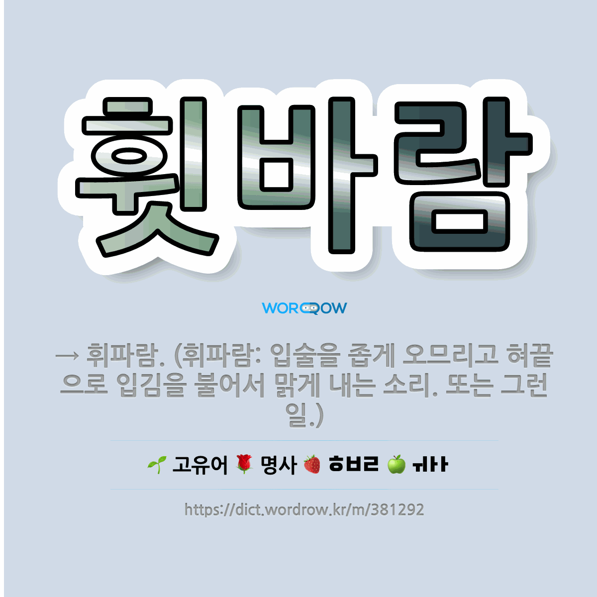 🌟휫바람 → 휘파람 휘파람 입술을 좁게 오므리고 혀끝으로 입김을 불어서 맑게 내는 소리 또는 그런 표준국어대사전