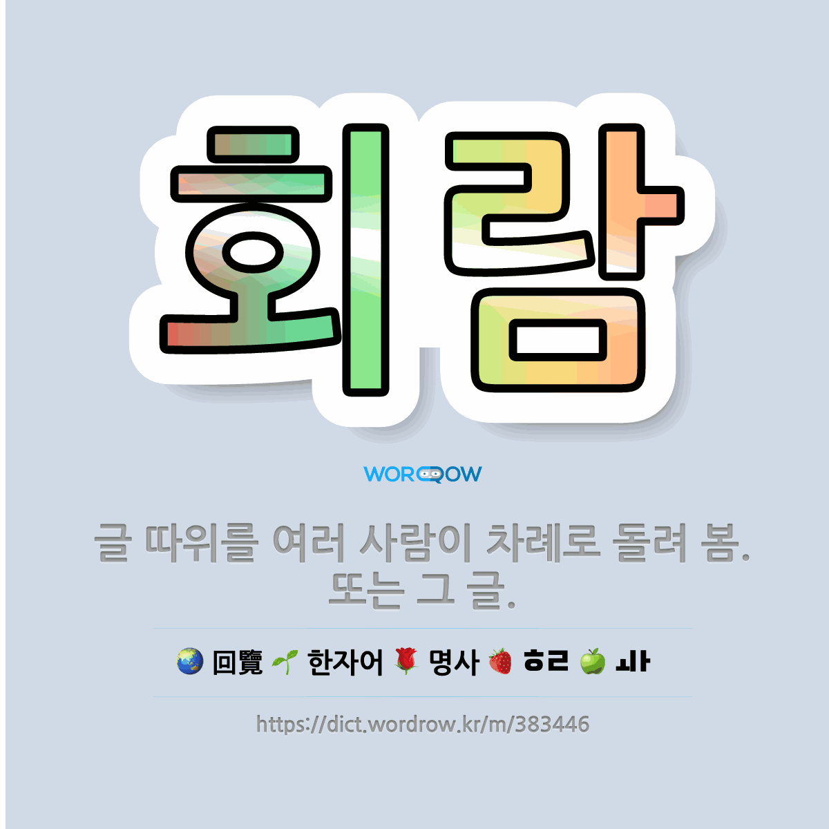 🌟회람 글 따위를 여러 사람이 차례로 돌려 봄 또는 그 글 표준국어대사전