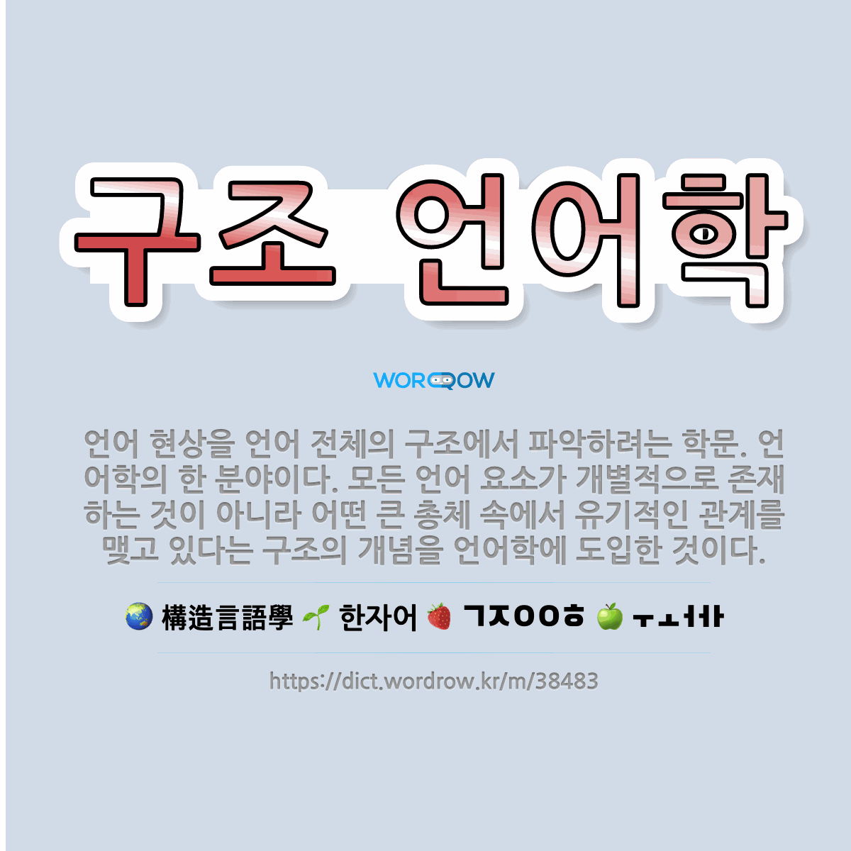 🌟구조 언어학 언어 현상을 언어 전체의 구조에서 파악하려는 학문 언어학의 한 분야이다 모든 언어 요소 표준국어대사전