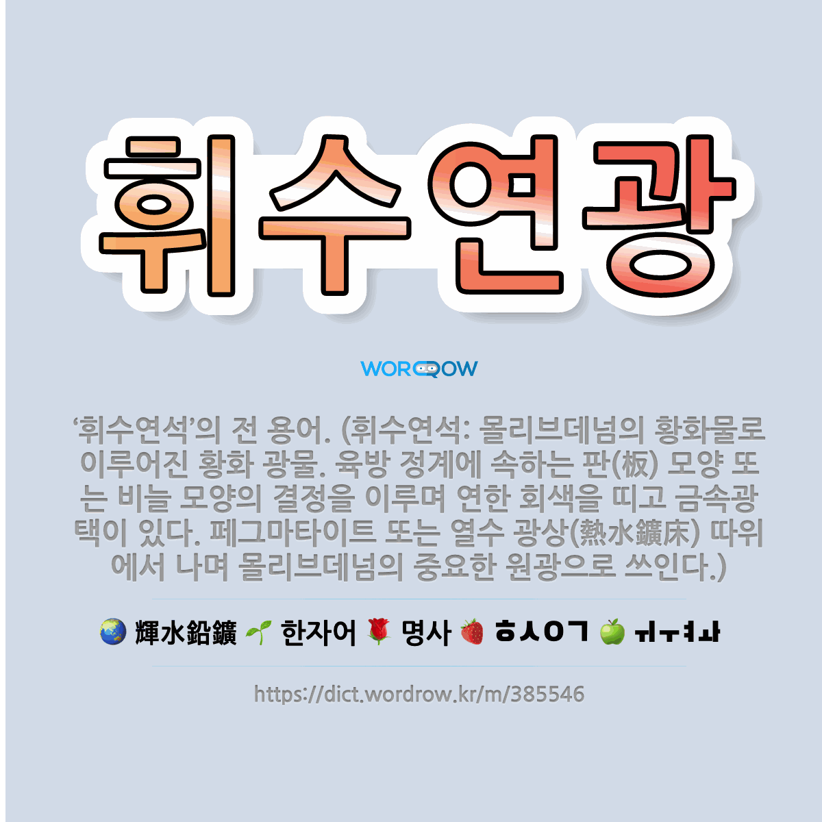 ๐ํ์์ฐ๊ด โํ์์ฐ์์ ์  ์ฉ์ด ํ์์ฐ์ ๋ชฐ๋ฆฌ๋ธ๋ฐ๋์ ํฉํ๋ฌผ๋ก ์ด๋ฃจ์ด์ง ํฉํ ๊ด๋ฌผ ์ก๋ฐฉ ์ ๊ณ์ ํ์ค๊ตญ์ด๋์ฌ์ 