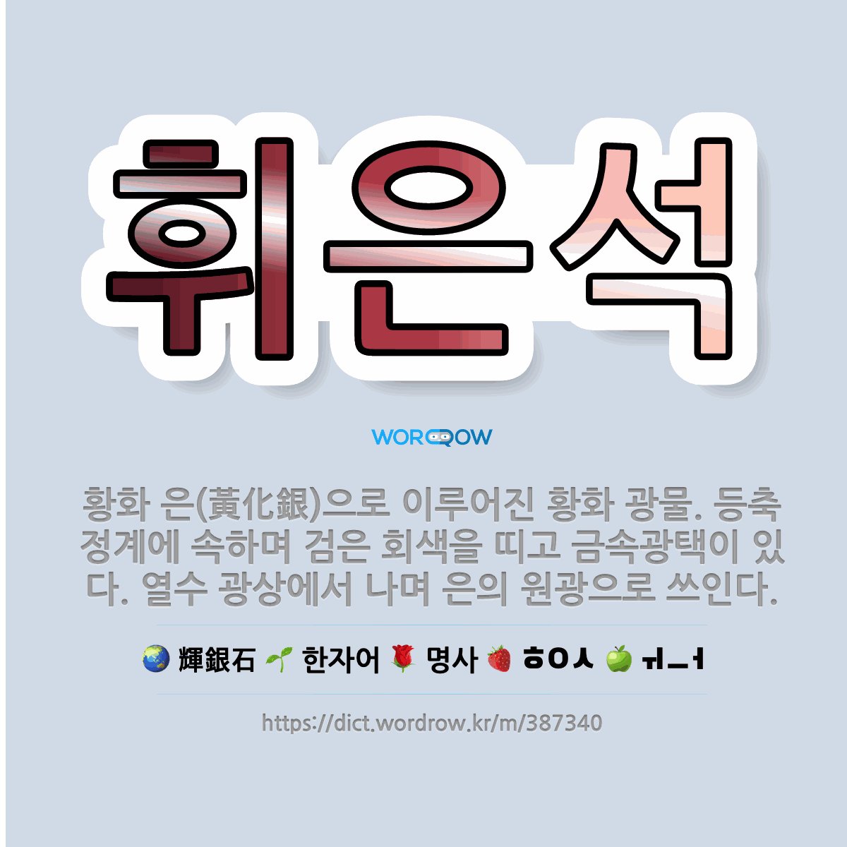 🌟휘은석 황화 은黃化銀으로 이루어진 황화 광물 등축 정계에 속하며 검은 회색을 띠고 금속광택이 있다 표준국어대사전