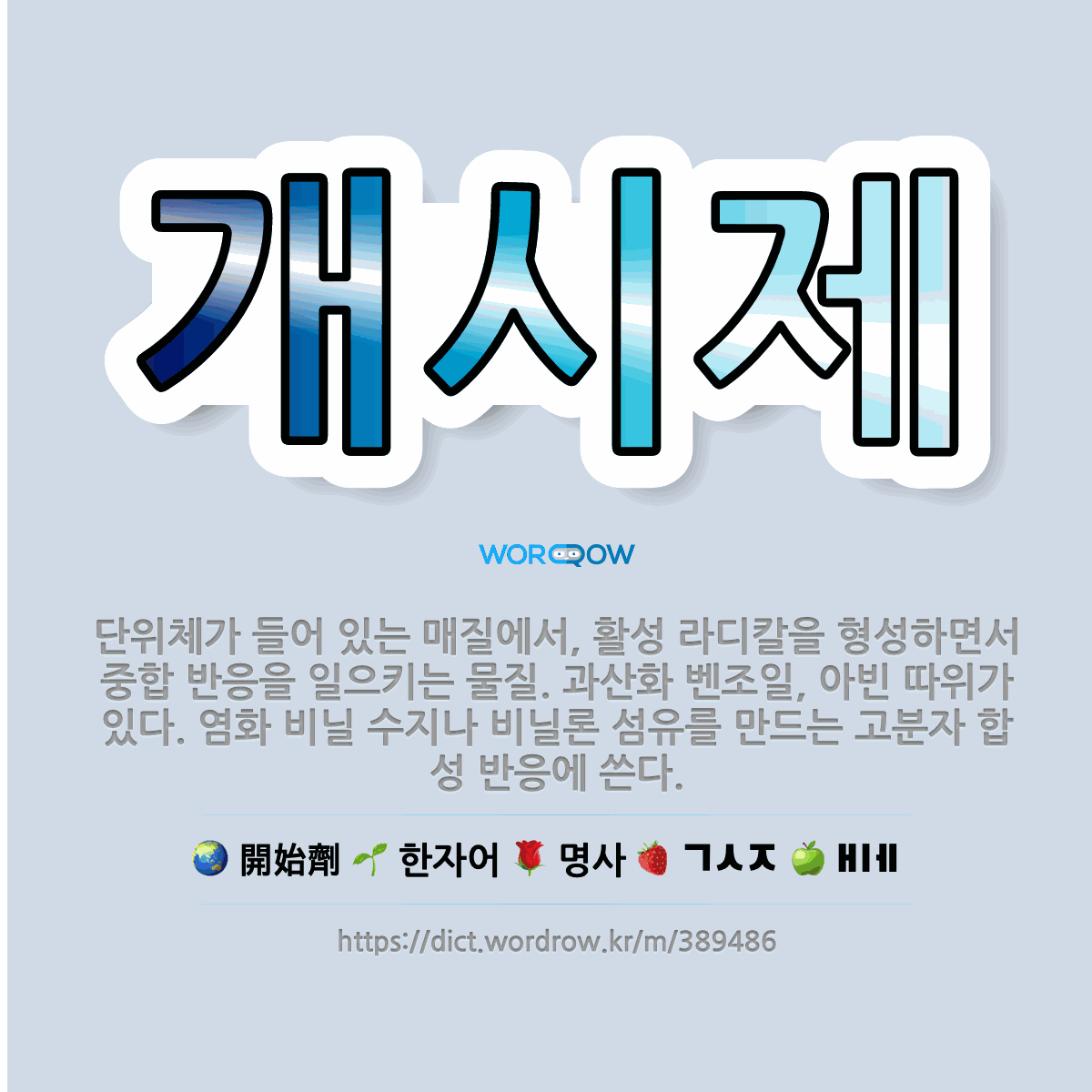 🌟개시제 단위체가 들어 있는 매질에서 활성 라디칼을 형성하면서 중합 반응을 일으키는 물질 과산화 벤조 표준국어대사전
