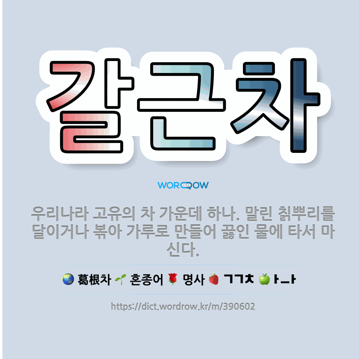 ๐๊ฐ๊ทผ์ฐจ ์ฐ๋ฆฌ๋๋ผ ๊ณ ์ ์ ์ฐจ ๊ฐ์ด๋ฐ ํ๋ ๋ง๋ฆฐ ์นก๋ฟ๋ฆฌ๋ฅผ ๋ฌ์ด๊ฑฐ๋ ๋ณถ์ ๊ฐ๋ฃจ๋ก ๋ง๋ค์ด ๋์ธ ๋ฌผ์ ํ์ ๋ง์ ๋ค ํ์ค๊ตญ์ด๋์ฌ์ 