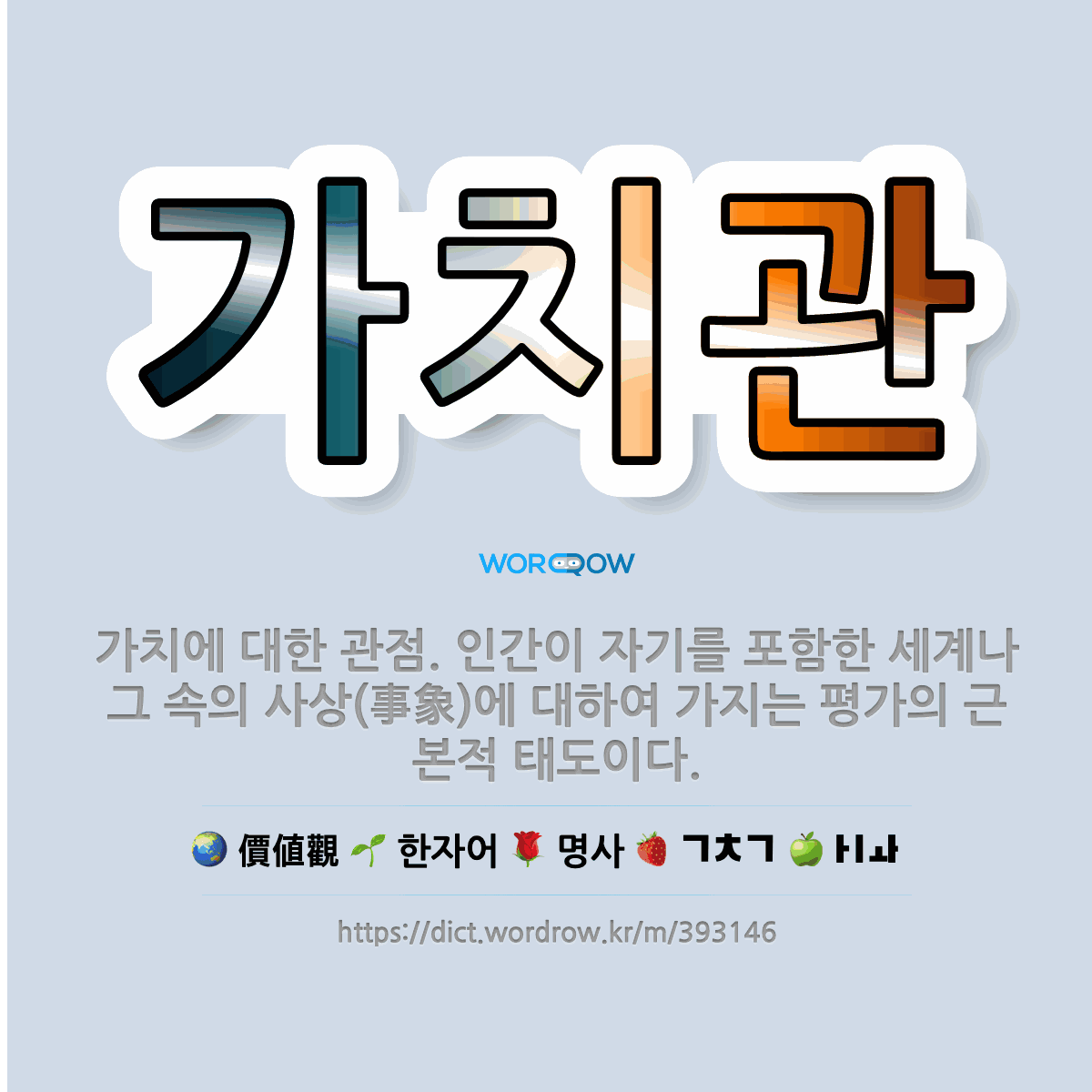 🌟가치관: 가치에 대한 관점. 인간이 자기를 포함한 세계나 그 속의 사상(事象)에 대하여 가지는 평가의 근... - 표준국어대사전