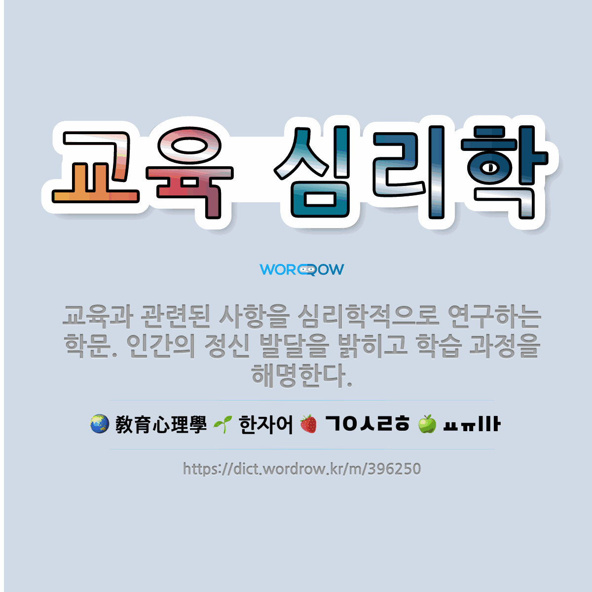 🌟교육 심리학 교육과 관련된 사항을 심리학적으로 연구하는 학문 인간의 정신 발달을 밝히고 학습 과정을 표준국어대사전