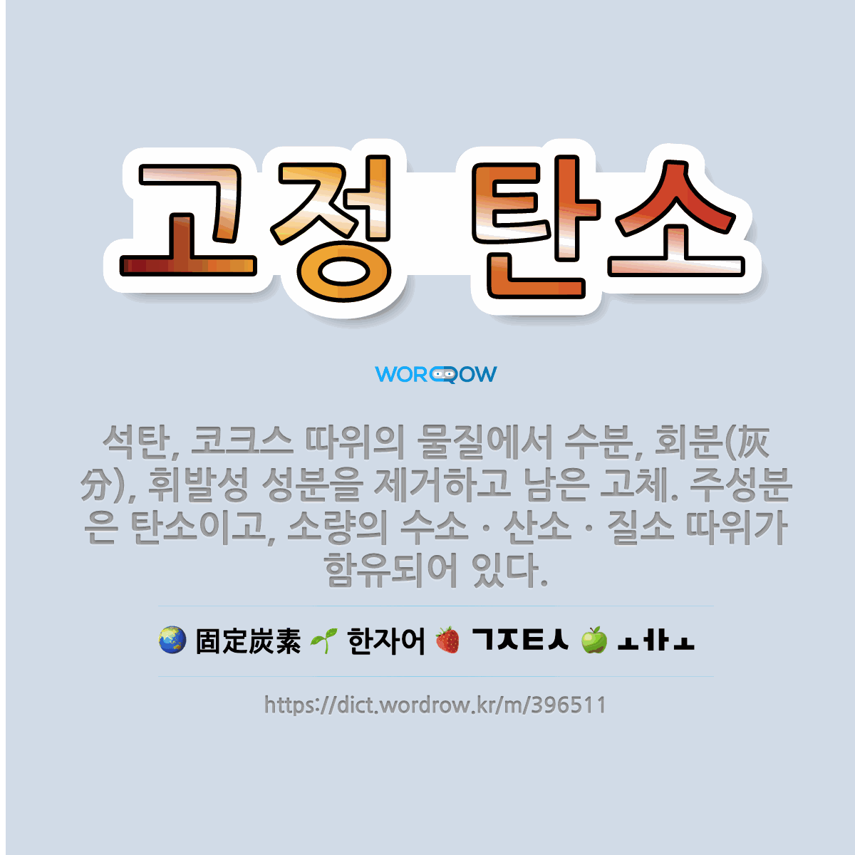 🌟고정 탄소 석탄 코크스 따위의 물질에서 수분 회분灰分 휘발성 성분을 제거하고 남은 고체 주성 표준국어대사전