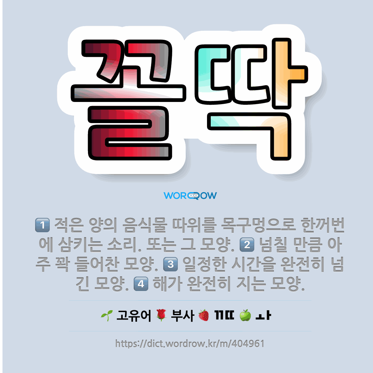 🌟꼴딱 해가 완전히 지는 모양 적은 양의 음식물 따위를 목구멍으로 한꺼번에 삼키는 소리 또는 그 모 표준국어대사전