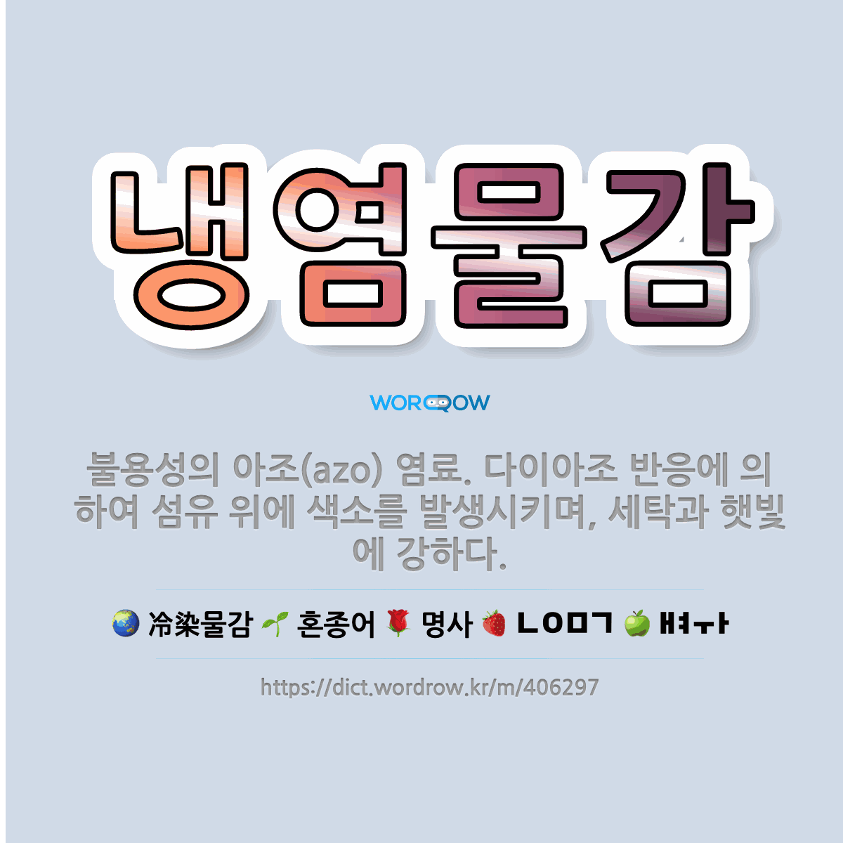 🌟냉염물감 불용성의 아조azo 염료 다이아조 반응에 의하여 섬유 위에 색소를 발생시키며 세탁과 햇 표준국어대사전